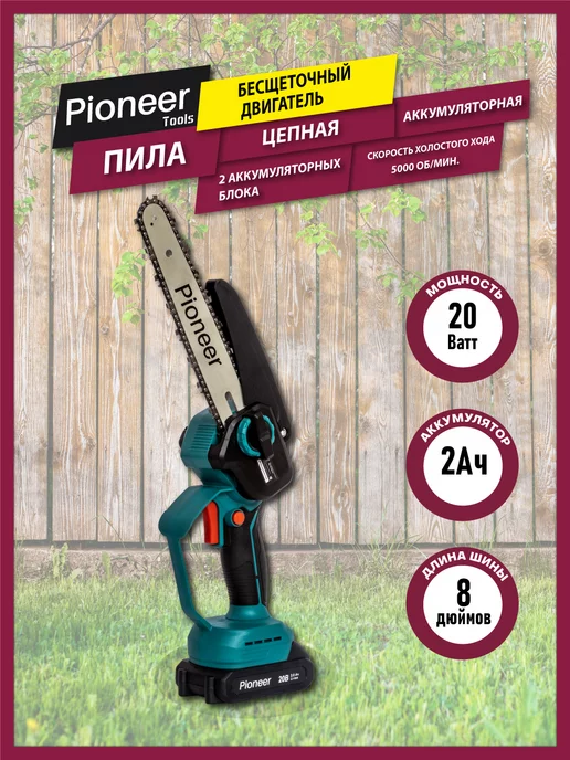 Пила цепная аккумуляторная мини Pioneer tools