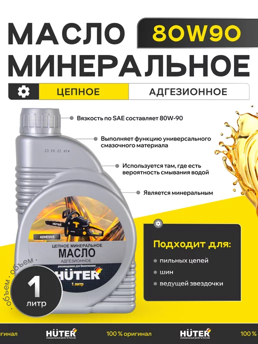 Масло цепное минеральное 80W90 - 1 л Huter