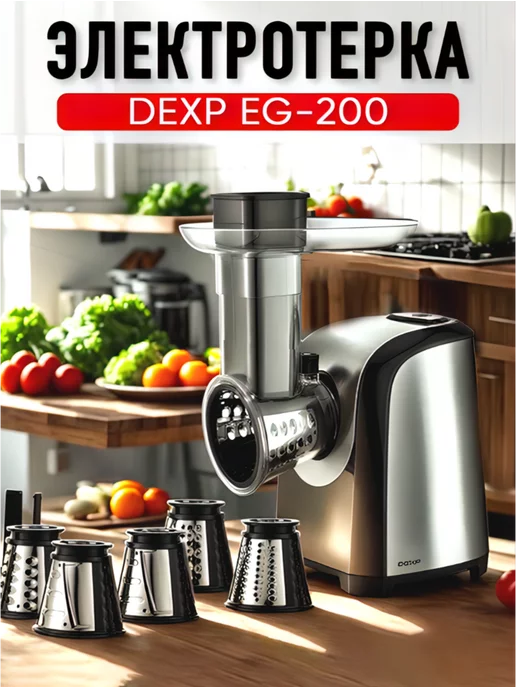 Электротерка овощерезка EG-200 Dexp