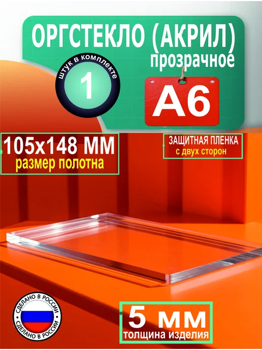 оргстекло