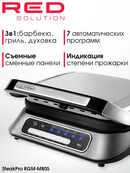 Гриль электрический электрогриль RED SteakPro RGM-M805 red solution