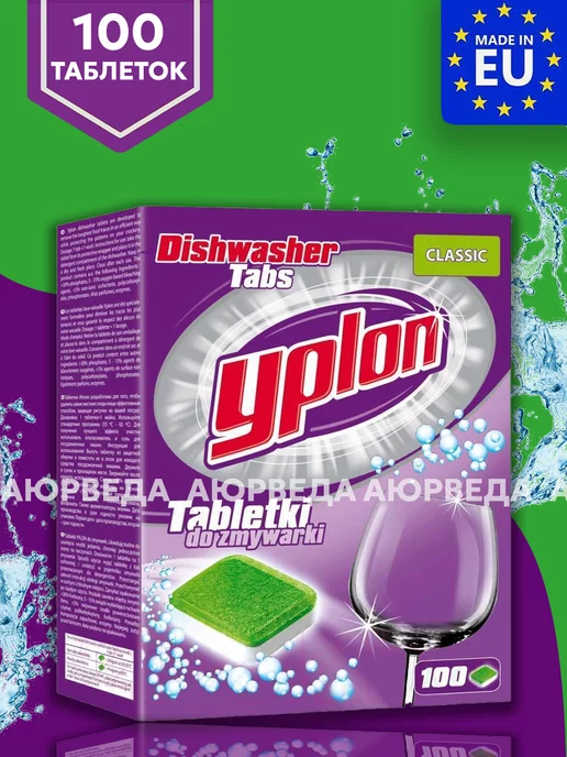 Иплон Classic таблетки для посудомоечных машин 100 шт Yplon