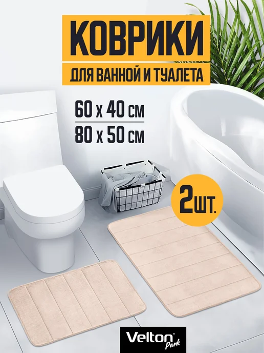 Коврики мягкие впитывающие для ванной и туалета набор Velton