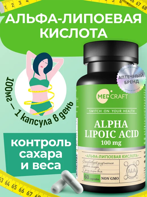 Альфа липоевая кислота для похудения женщинам эффективно MedCraft