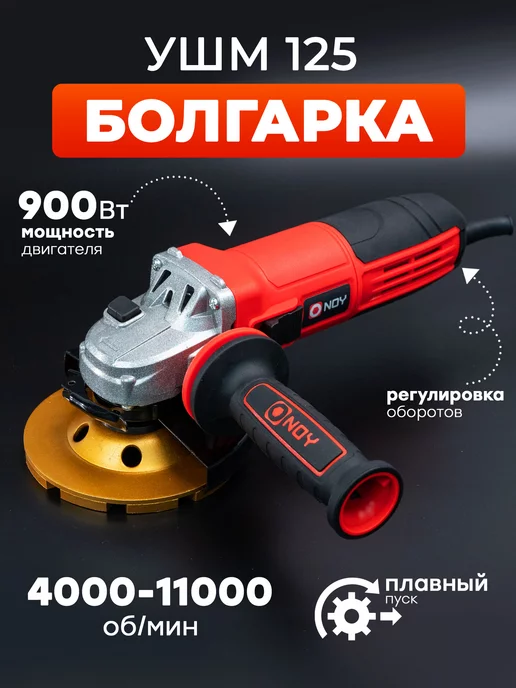 Болгарка электрическая 125 УШМ 125