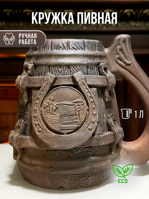 Кружка пивная из глины 1 л Lecotto