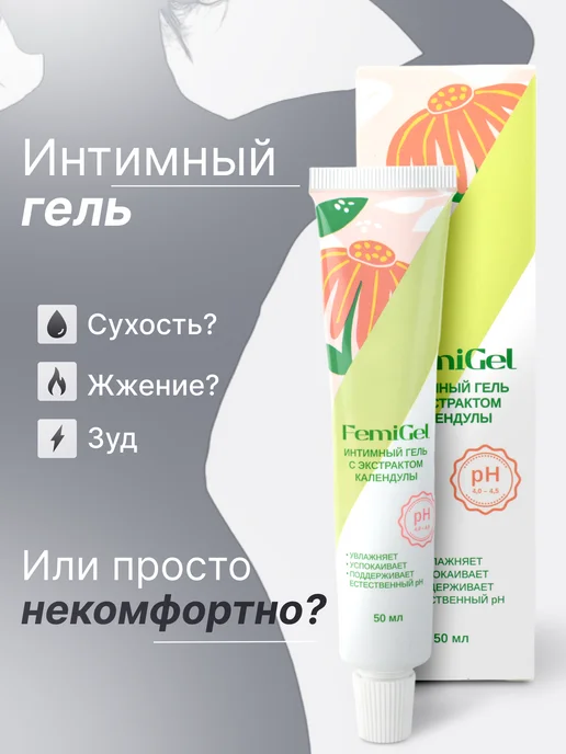 Увлажняющий гель для интимной гигиены с календулой FemiGel