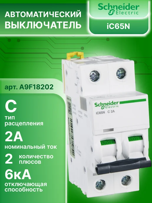 Автоматический выключатель 2П 2А C 6кА iC65N замена A9F74202 Schneider ...